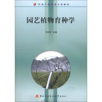 园艺植物育种学 沈火林 编【书】