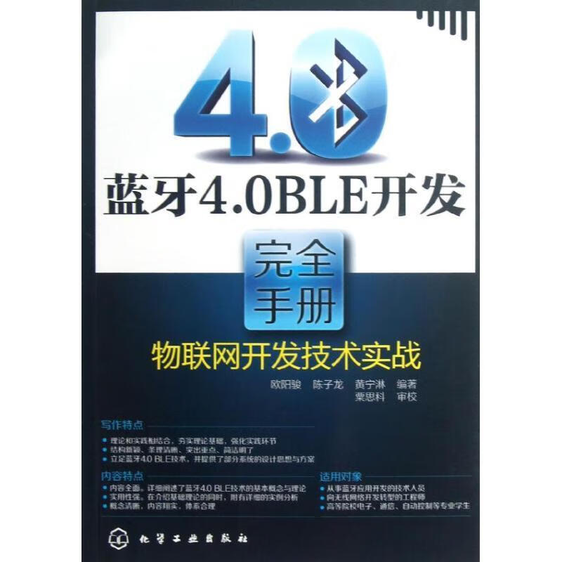 蓝牙4.0BLE开发接近手册 欧阳骏,等