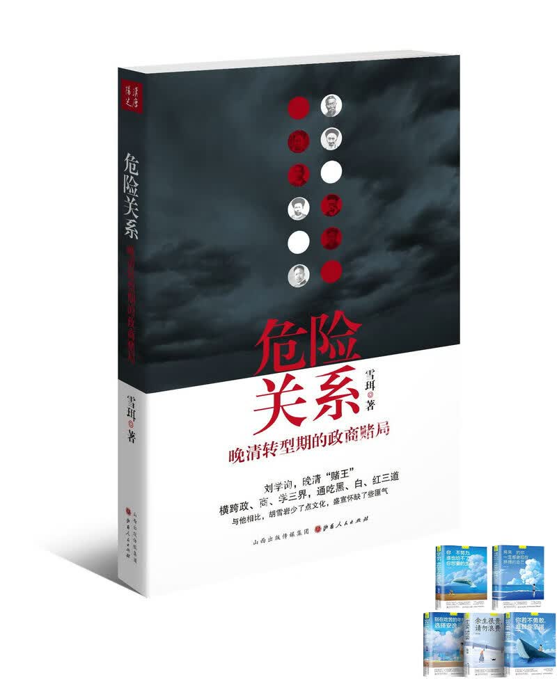 危险关系：晚清转型期的政商赌局