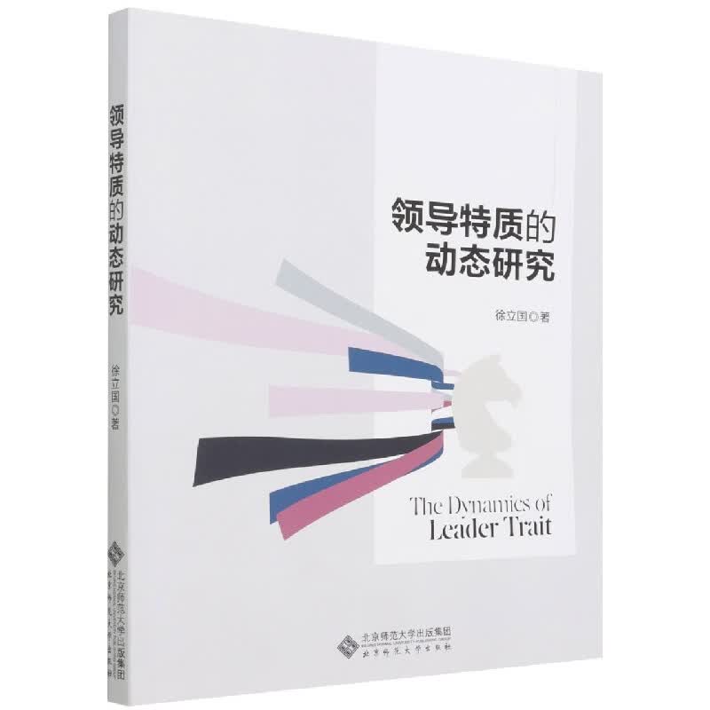 领导特质的动态研究