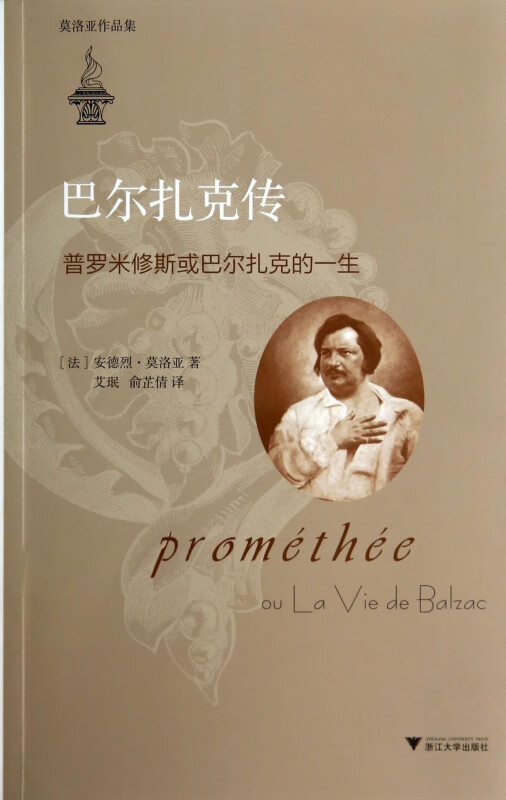 巴尔扎克传(普罗米修斯或巴尔扎克的一生莫洛亚作品集)