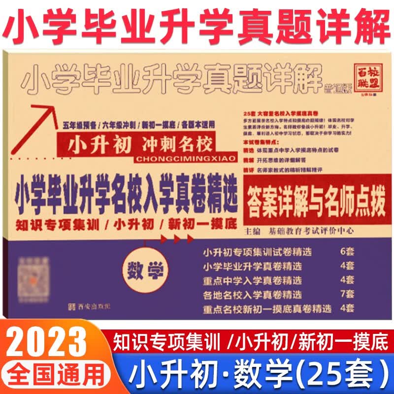 2023百校联盟小升初入学真卷分类卷全国人教版语文数学英语四五六年级数学复习资料十大名校小学毕业升学招生真题详解河南河北贵州吉林陕西甘肃云南广西湖南安徽江西广东江苏山西小升初试卷 小升初入学真卷【数学