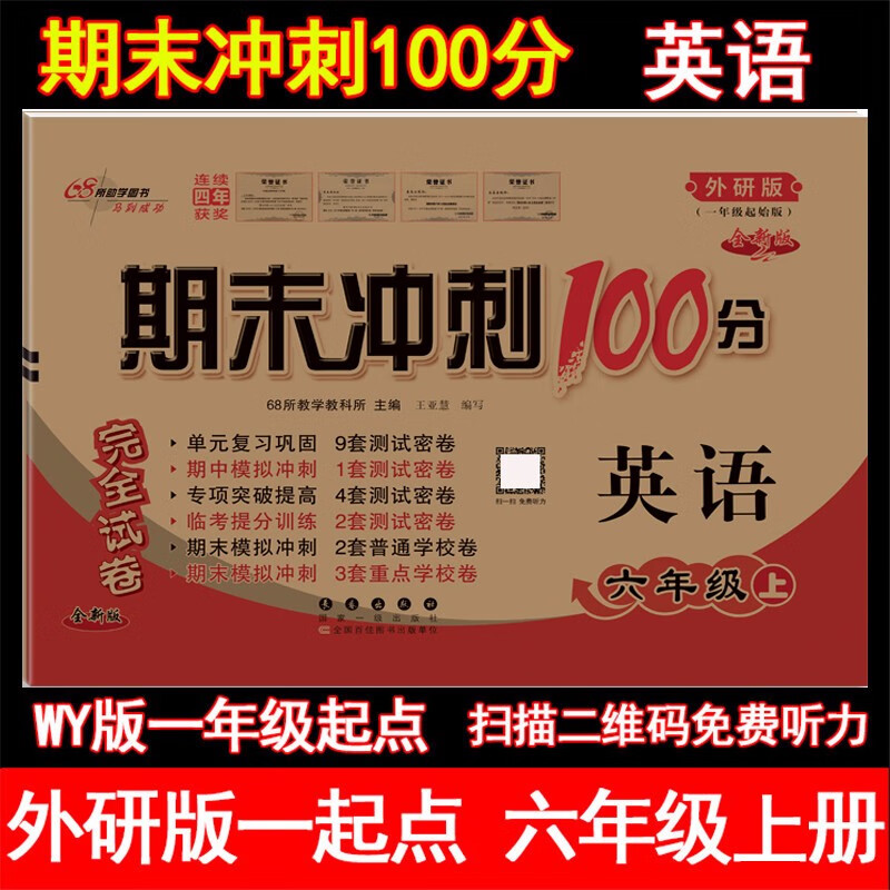 2023年秋期末冲刺100分 6六年级英语上册 外研版(一年级起点) WY版6六上英语课本同步练习试卷单元测试卷期中期末总复习模拟冲刺卷