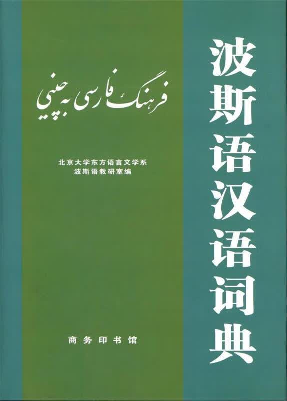 波斯语汉语词典【，放心购买】