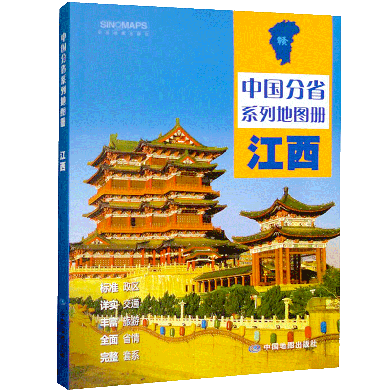 2023年新版 中国分省系列地图册 24*17厘米 江西省地图册