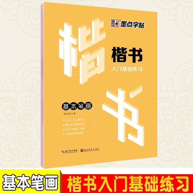 墨点字帖硬笔楷书入门基础练习基本笔画偏旁部首间架结构全套共3 楷书阶段(基本笔画)