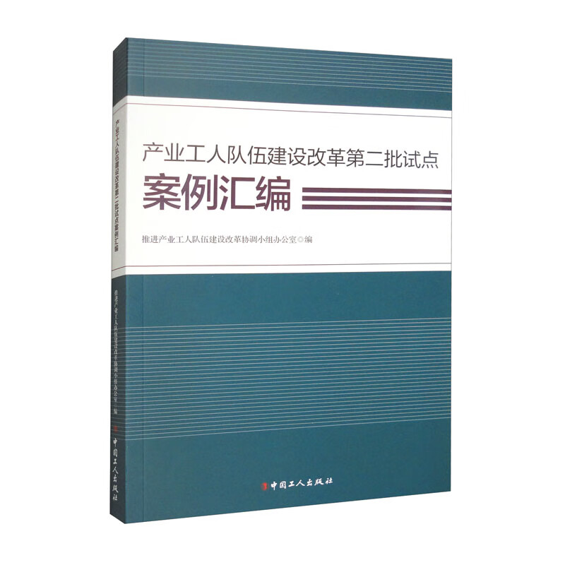 产业工人队伍建设改革第二批试点案例汇编 ~9787500880509