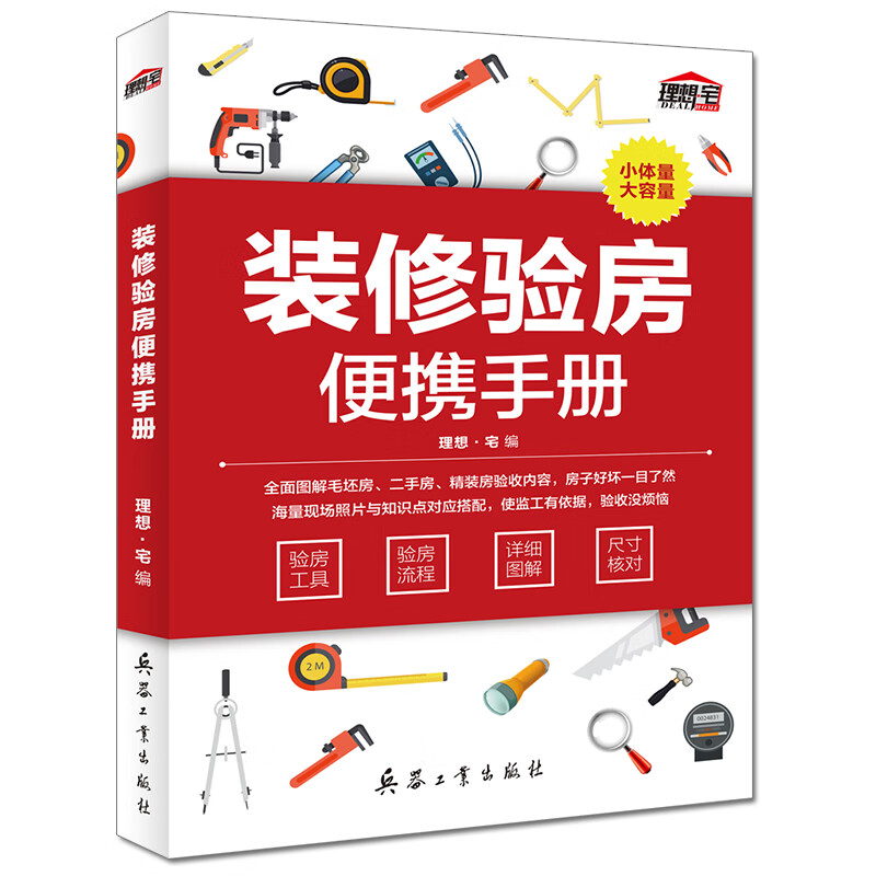 装修验房便携手册 l理想宅 新房二手房毛坯房验收验房指南书 装修施工家装建材选购技巧图书