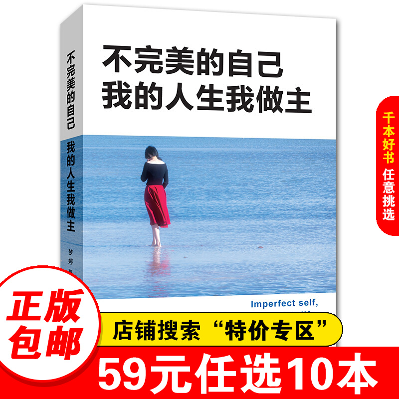 【特价专区】不完美的自己我的人生我做主