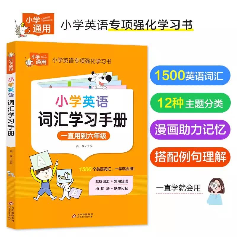 小学英语词汇学习手册 小学知识专项强化训练