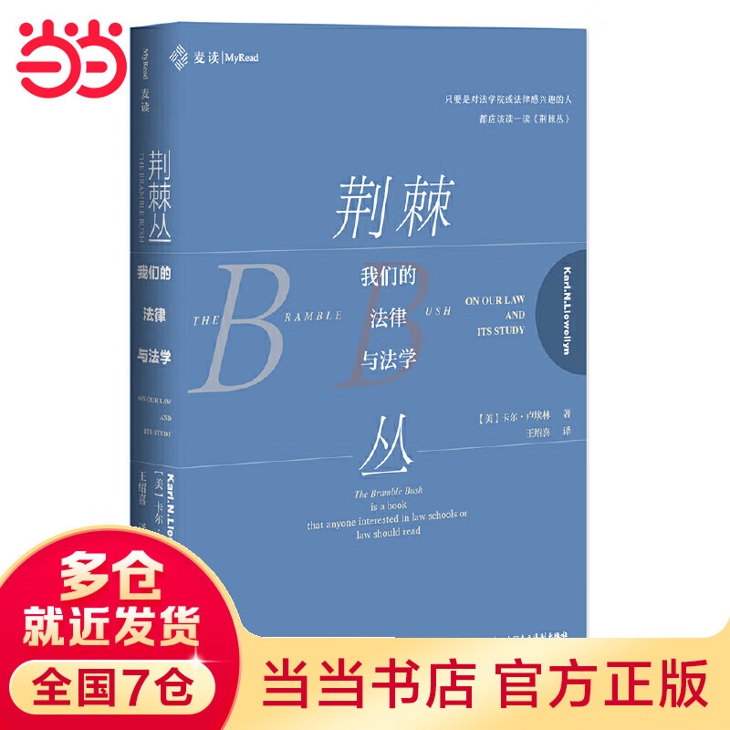 荆棘丛：我们的法律与法学 麦读法律07