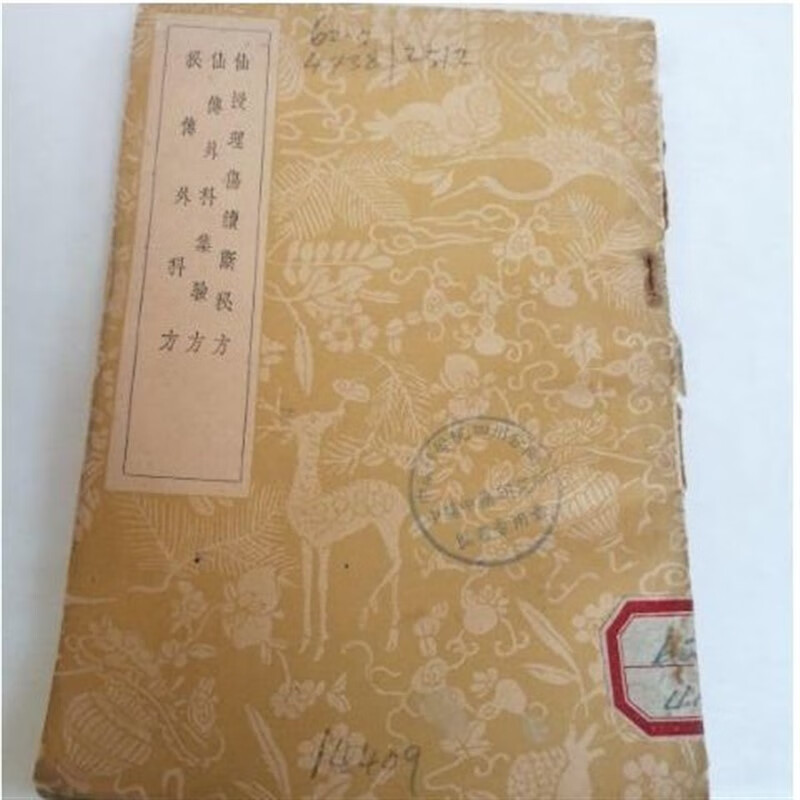 仙授理伤续断秘方 仙传外科集验方 秘传外科方 兰道人著 1957年
