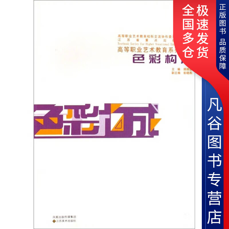 【书】色彩构成9787534422461