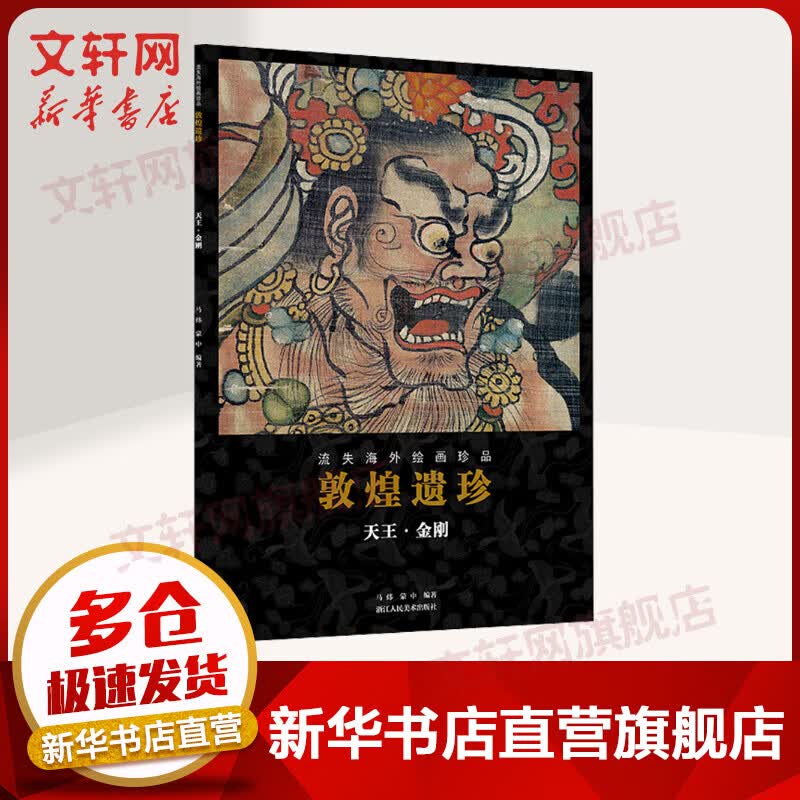 敦煌遗珍 天王·金刚 图书