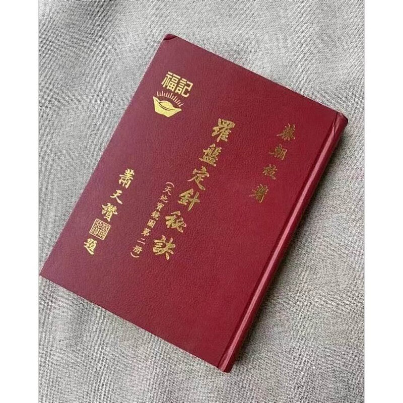 原版旧书9.5品 【精装】罗盘定针秘诀，蔡朝枝，登贵堂，518页，1999年 1999年