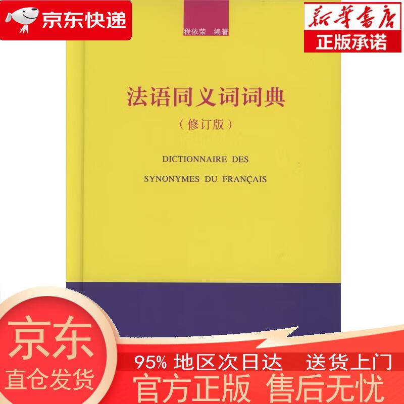 【全新速发】法语同义词词典（修订版） 程依荣 商务印书馆