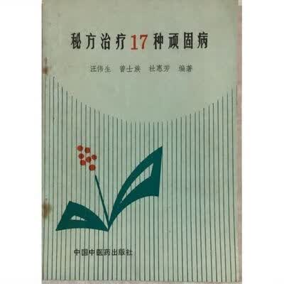 秘方 17种顽固病 汪伟生,曾士族等编著 中国中医药出版社 秘方治疗 17种顽固病