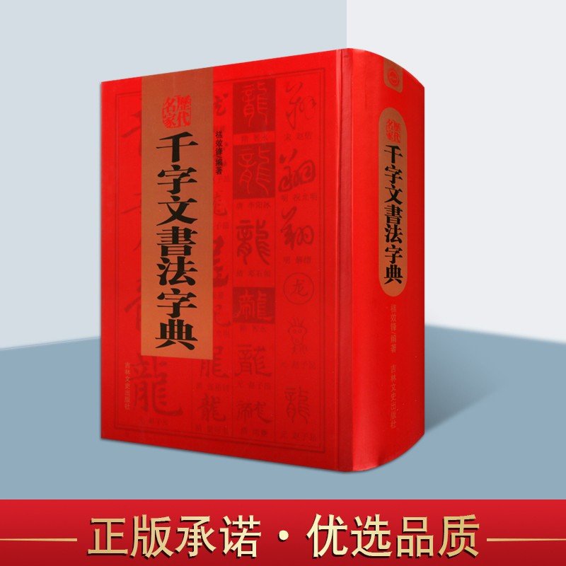 历代名家千字文书法字典 千字文 书法字典 书法理论 书法赏析 篆书楷书行书草书等 名家书法集汇