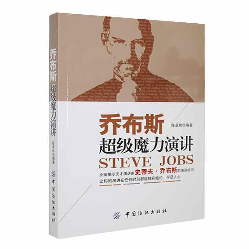 乔布斯魔力演讲传记 图书