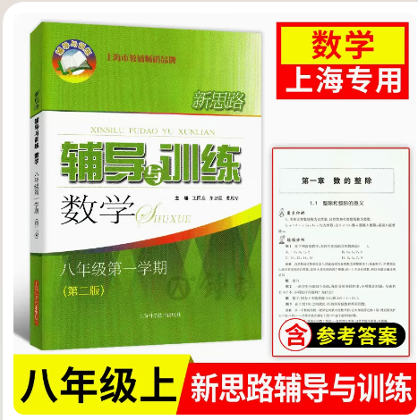 新思路辅导与训练 数学物理化学 六七八九年级/6789年级上册 下册 八年级上 数学（大字版） 上海版本