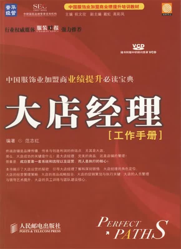 大店经理工作手册 范志红 编著