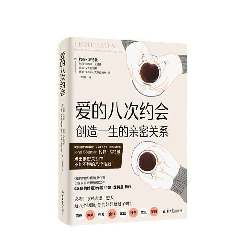 爱的八次约会 创造一生的亲密关系 约翰戈特曼著 心理励志情感关系