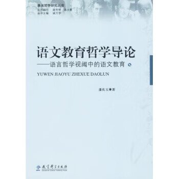 语文教育哲学导论 潘庆玉 著,教育科学出版社 编【书】