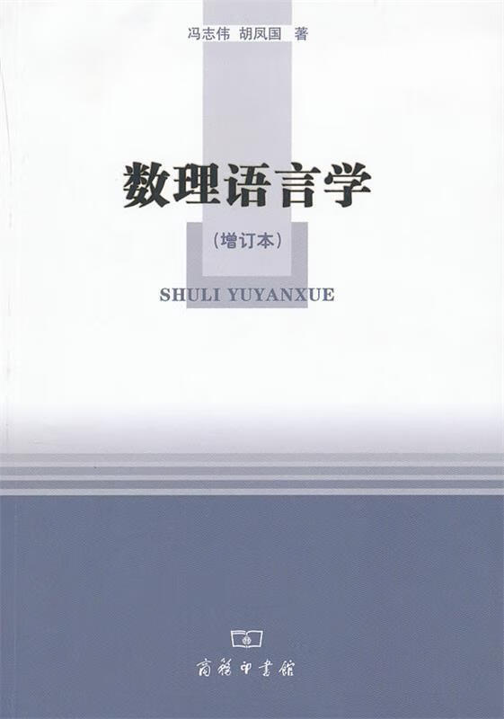 数理语言学 冯志伟,胡凤国著 商务印书馆 9787100083911