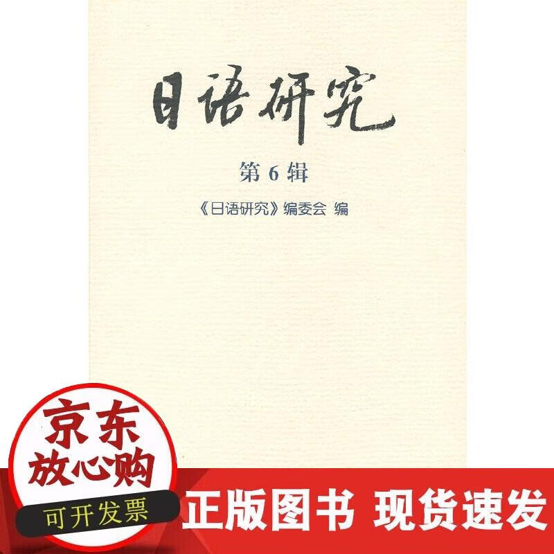 【现货】日语研究 （第6辑）