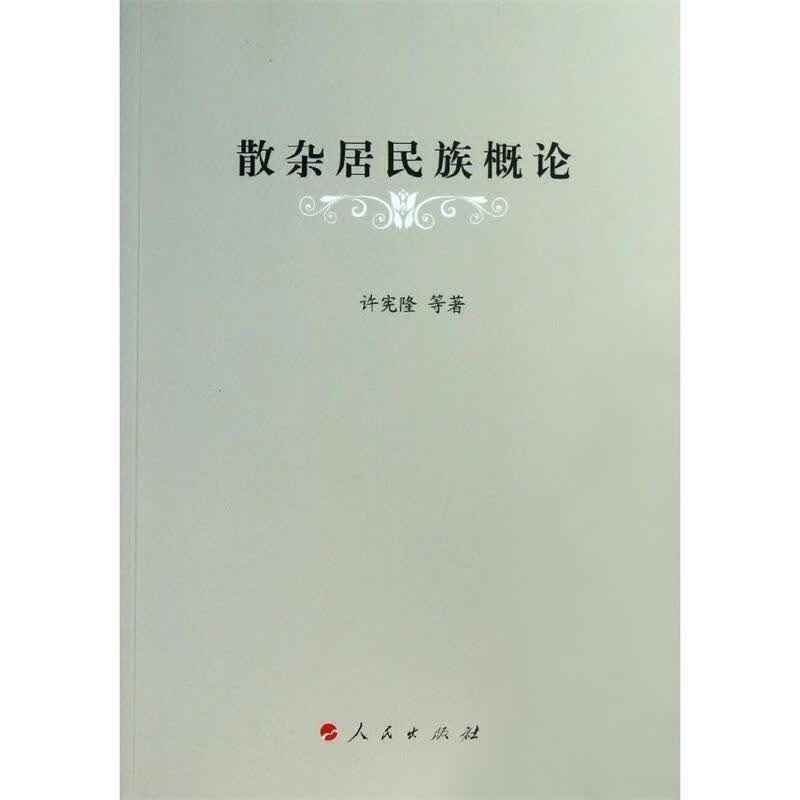 散杂居民族概论【好书，下单速发】