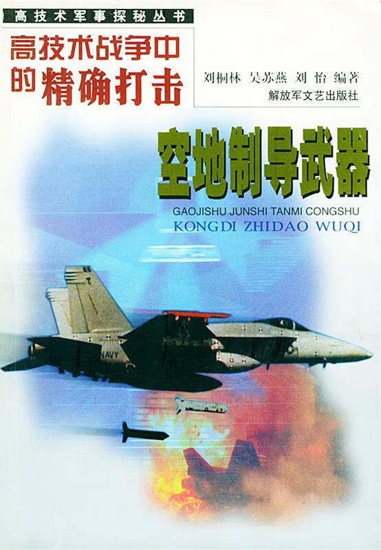 高技术战争中的精确打击