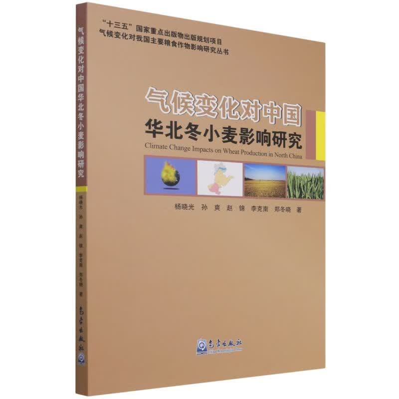 气候变化对中国华北冬小麦影响研究/气候变化对我国主