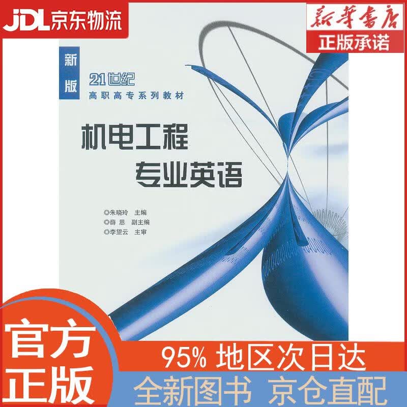 【全新畅销书籍】机电工程专业英语/21世纪高职高专系列教材 朱晓玲，薛恩 机械工业出版社