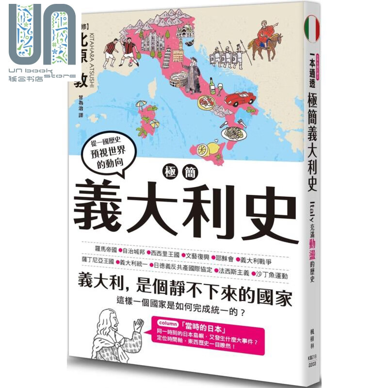 极简意大利史 港台原版 北原敦 枫树林出版 地区史国别史