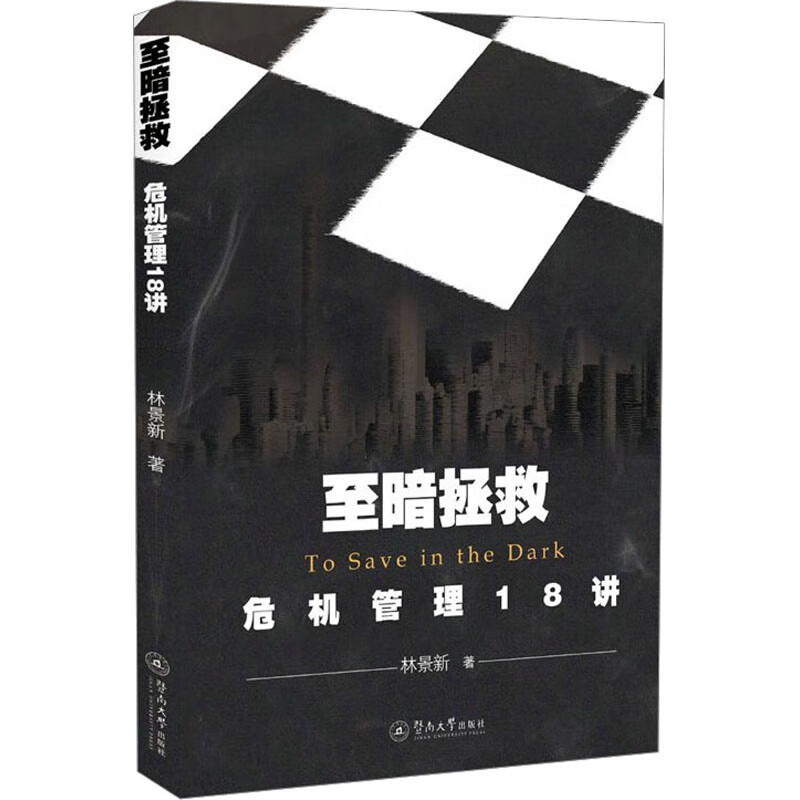 至暗拯救 危机管理18讲 图书