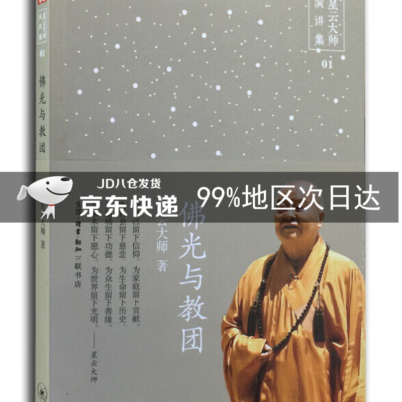 星云大师演讲集01：佛光与教团