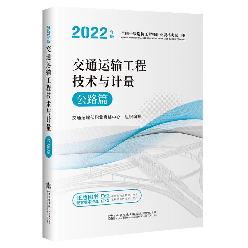 交通运输工程技术与计量 公路篇