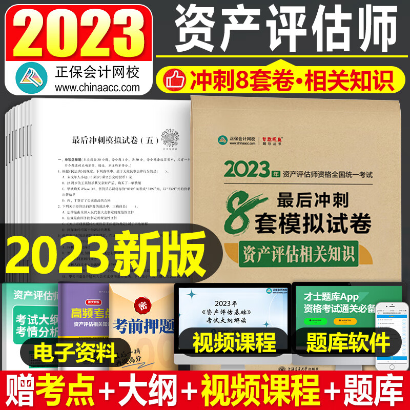 sy资产评估师2023年必刷金题应试指导考试教材书习题试题评估师历年真题库刷题精讲精练练习题23资产评估基础二相关知识实务一网课押 【资产评估相关知识】冲刺8套模