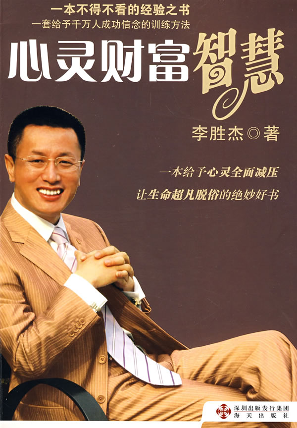 心灵财富智慧 李胜杰