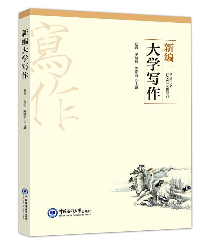 新编大学写作 夏秀 9787567016514