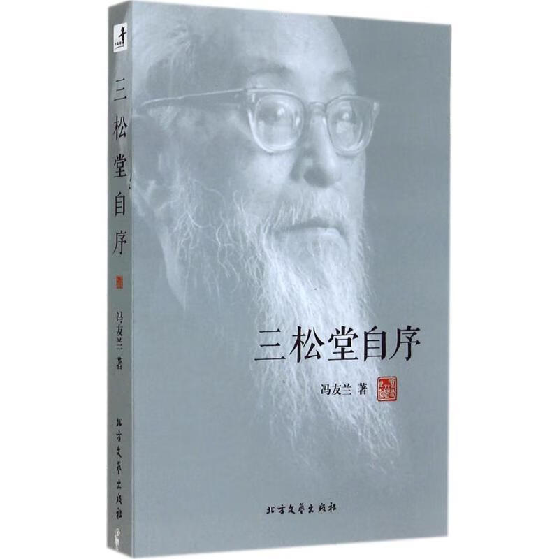 三松堂自序【好书，下单速发】