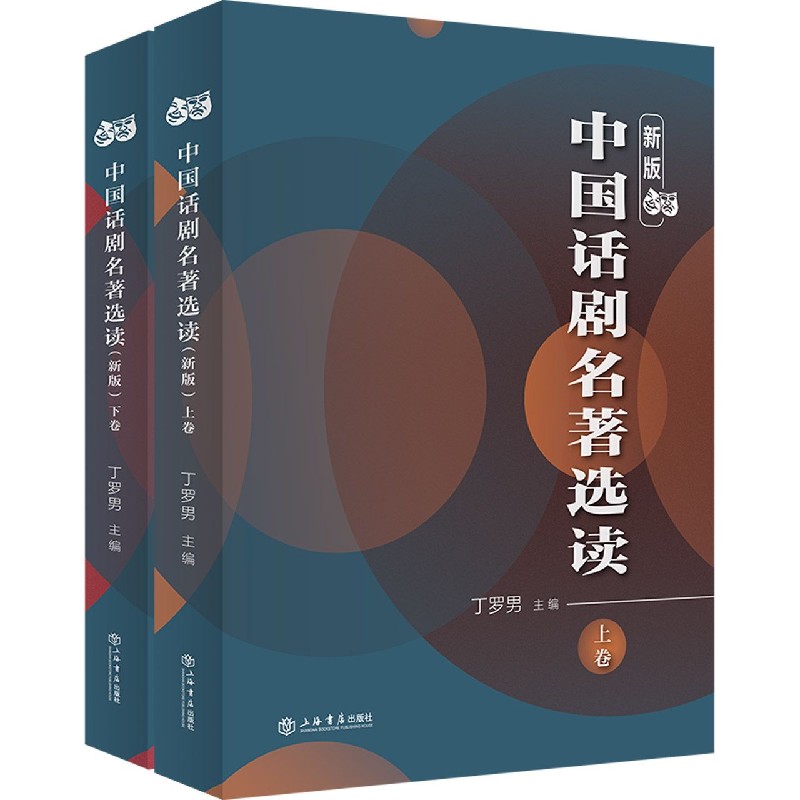 中国话剧名著选读(共2册)