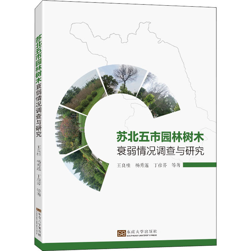 苏北五市园林树木衰弱情况调查与研究 图书