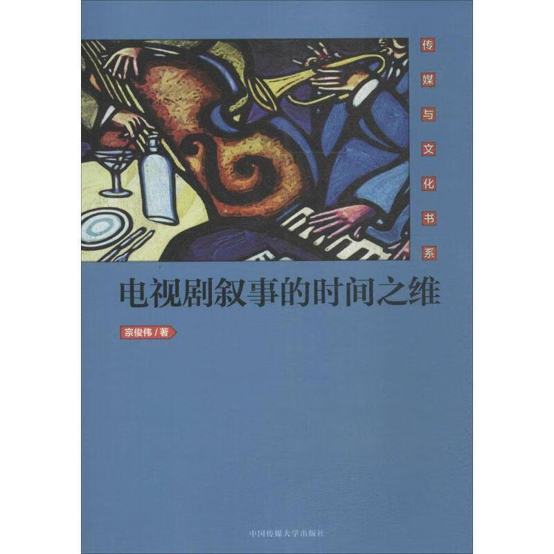 电视剧叙事的时间之维