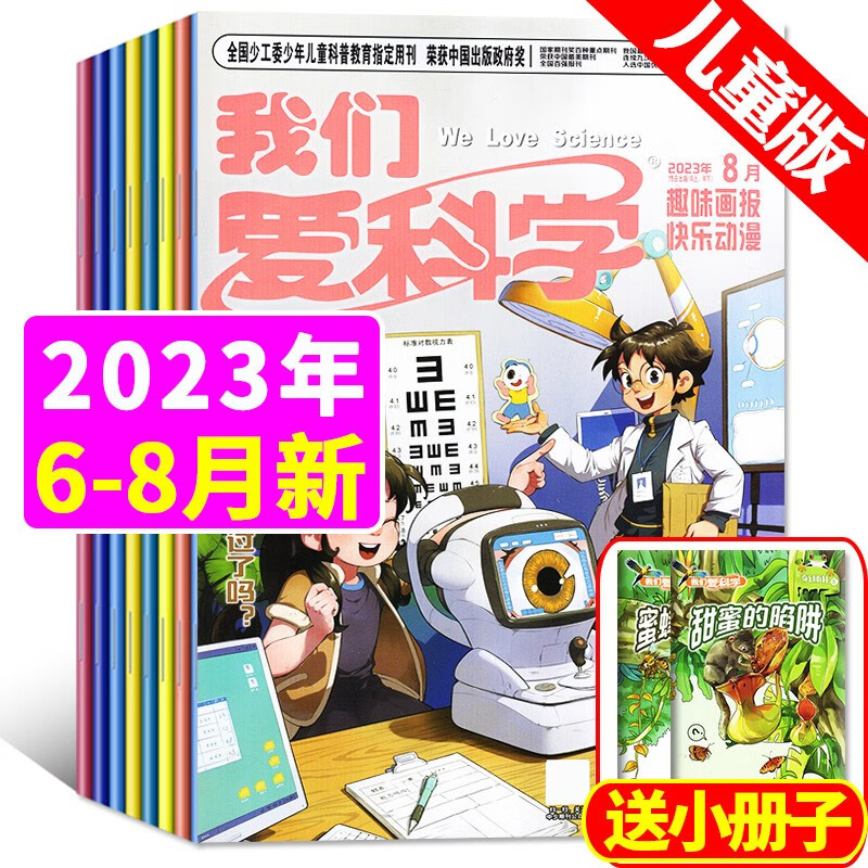 【包邮】我们爱科学杂志儿童版2023年8月新【另有现货打包及2022年往期可选】中低年级儿童科普百科期刊 【送3本共9期】2023年6/7/8月