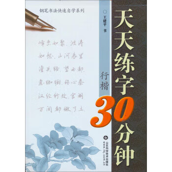 天天练字30分钟:行楷