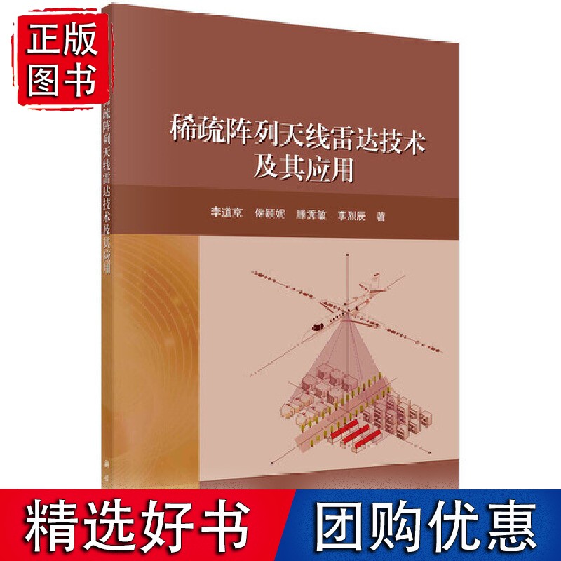 稀疏阵列天线雷达技术及其应用