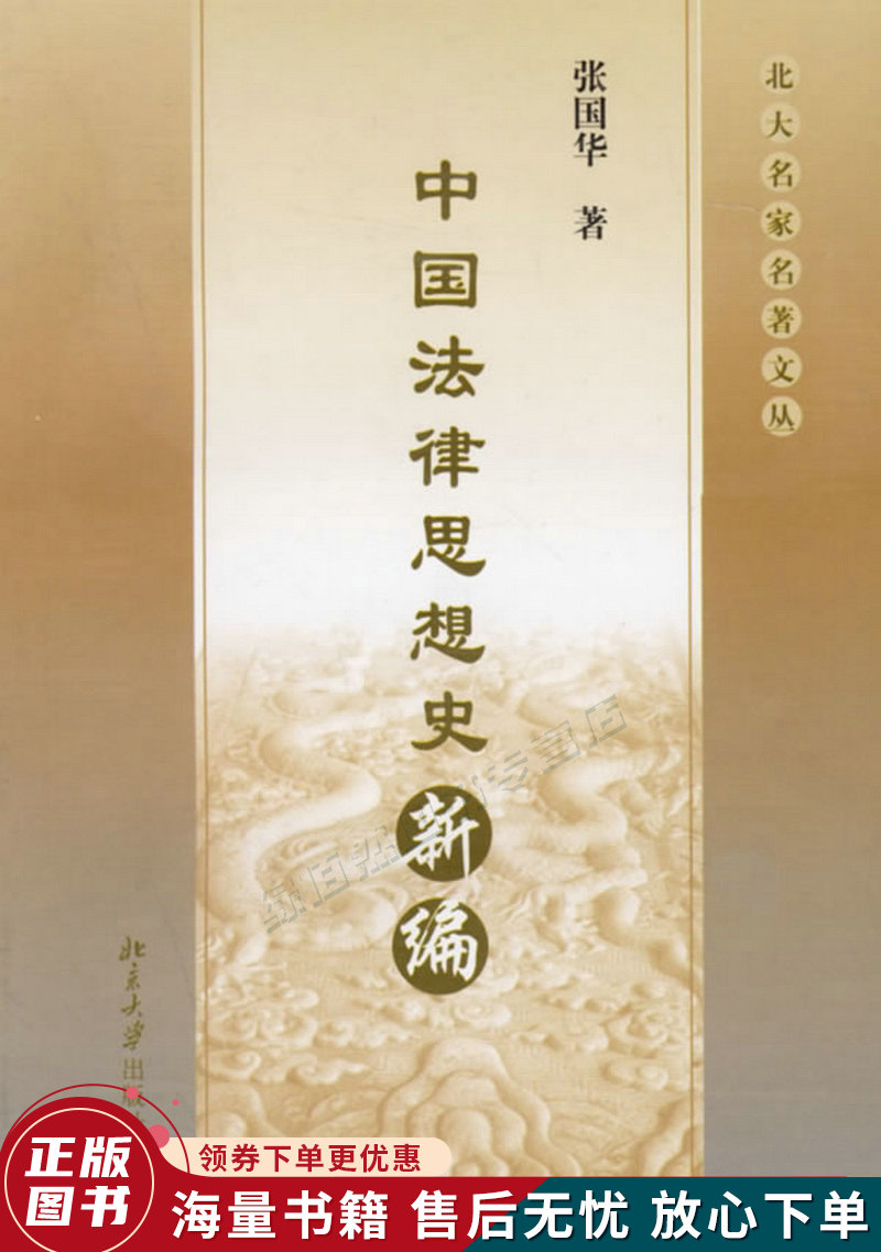 中国法律思想史新编