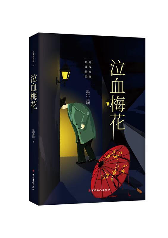泣血梅花 张宝瑞