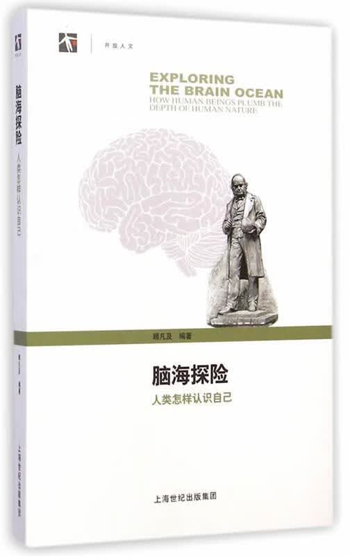 脑海探险-人类怎样认识自己【，放心购买】